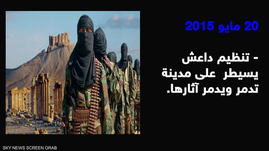 صور داعش تسلسل زمني سكاي نيوز عربية