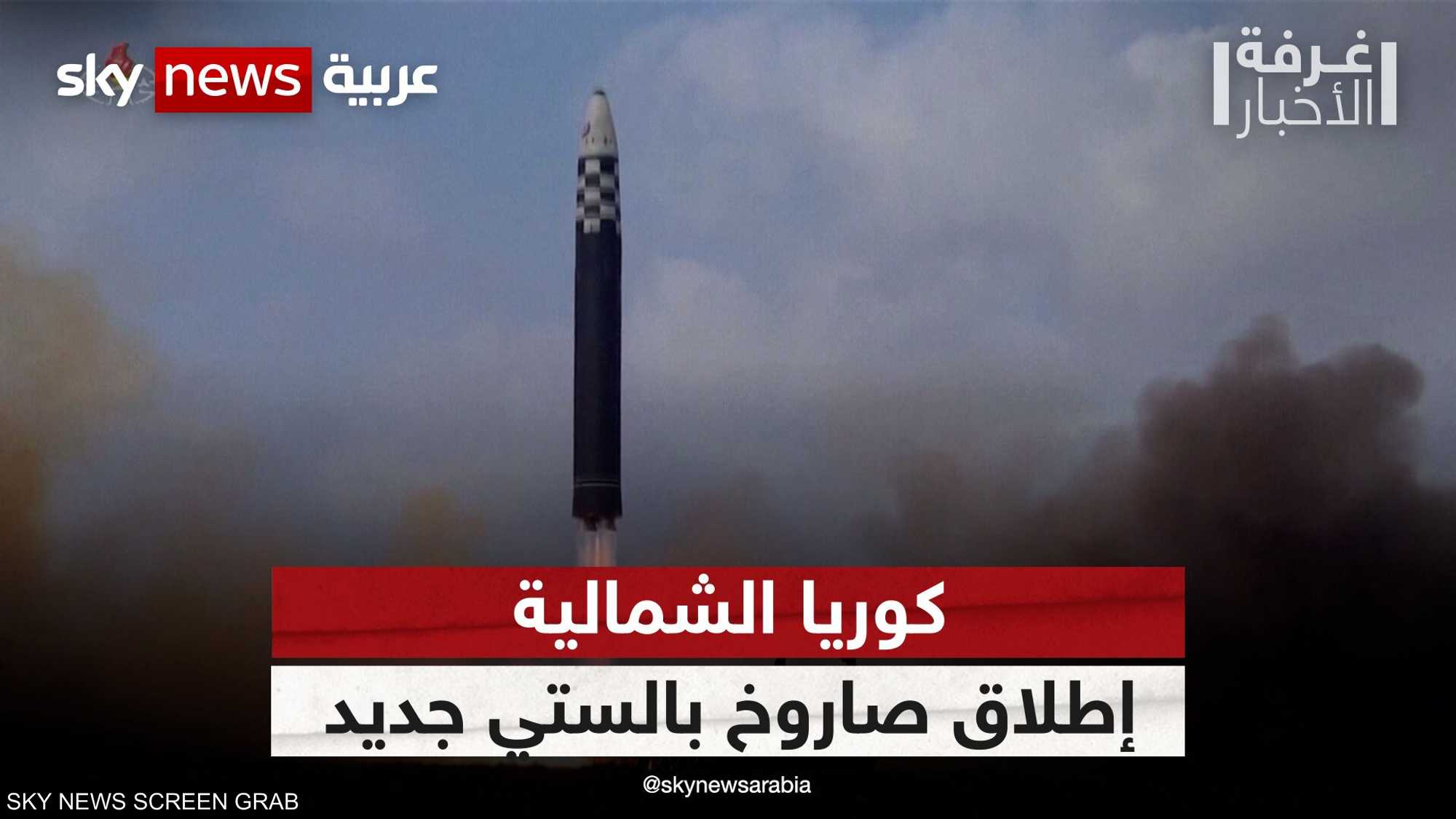 كوريا الشمالية إطلاق صاروخ بالستي جديد بعيد المدى غرفة الأخبار سكاي