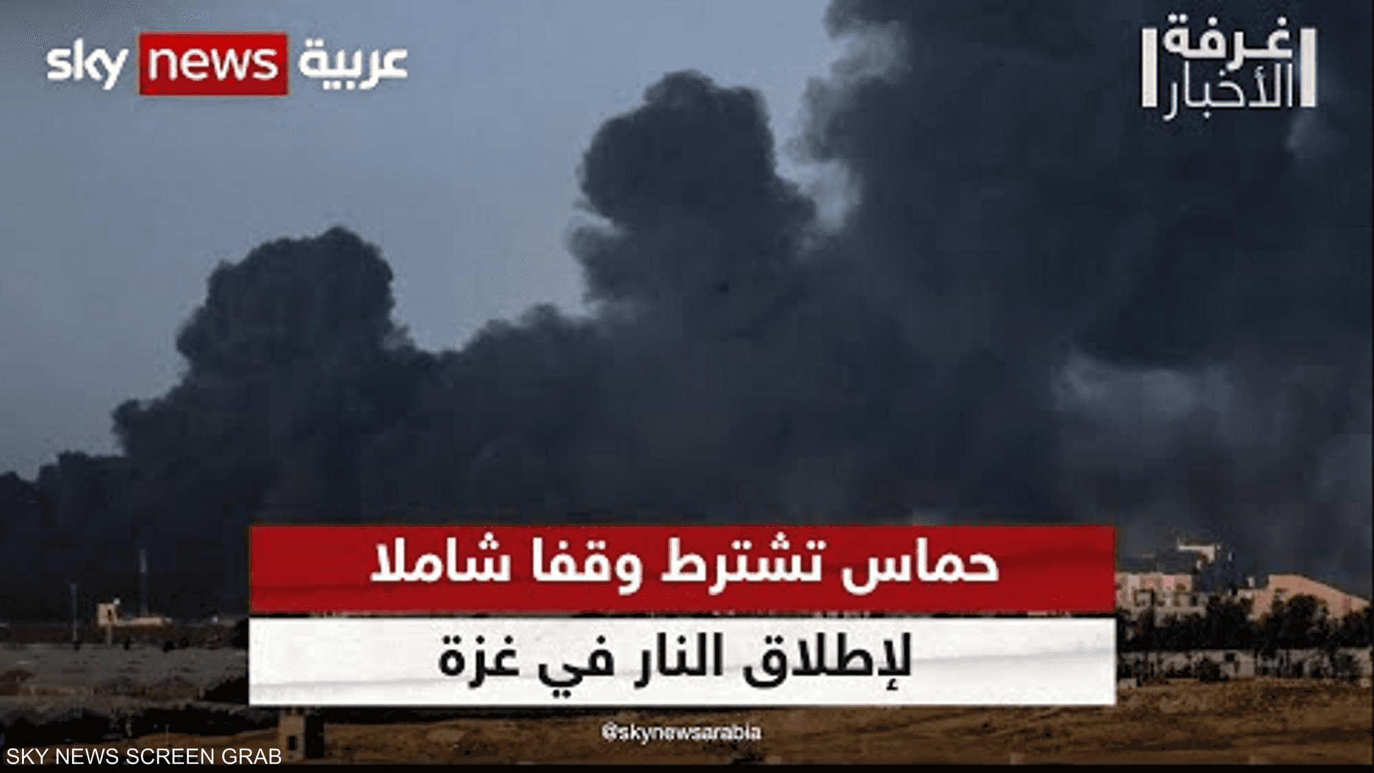 حماس تضع شروطا لهدنة مع إسرائيل غرفة الأخبار سكاي نيوز عربية