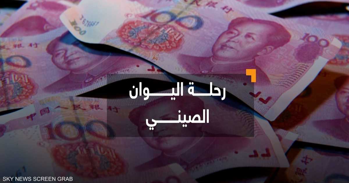 رحلة اليوان الصيني